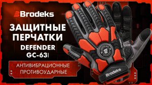 Антивибрационные перчатки Brodeks Defender G-63i: Защита от ударов и вибраций