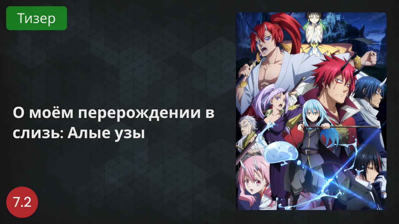 О моём перерождении в слизь: Алые узы 2022 - Тизер