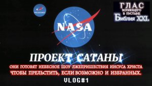 НАСА (NASA) - ПРОЕКТ САТАНЫ. (Библия. Перезагрузка XXI.)