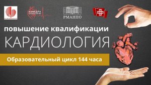 ПК Кардиология в РМАНПО (образовательный цикл повышения квалификации 144 часа)