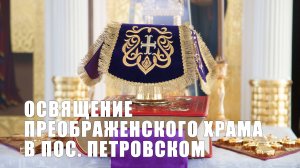 Освящение Преображенского храма в пос. Петровском