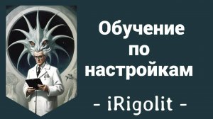 Видео обучение по индикатору iRigolit