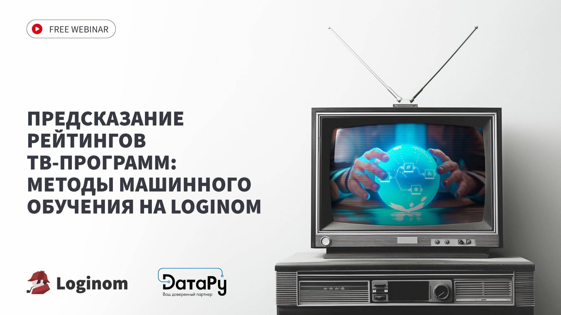 Предсказание рейтингов ТВ-программ: методы машинного обучения на платформе Loginom
