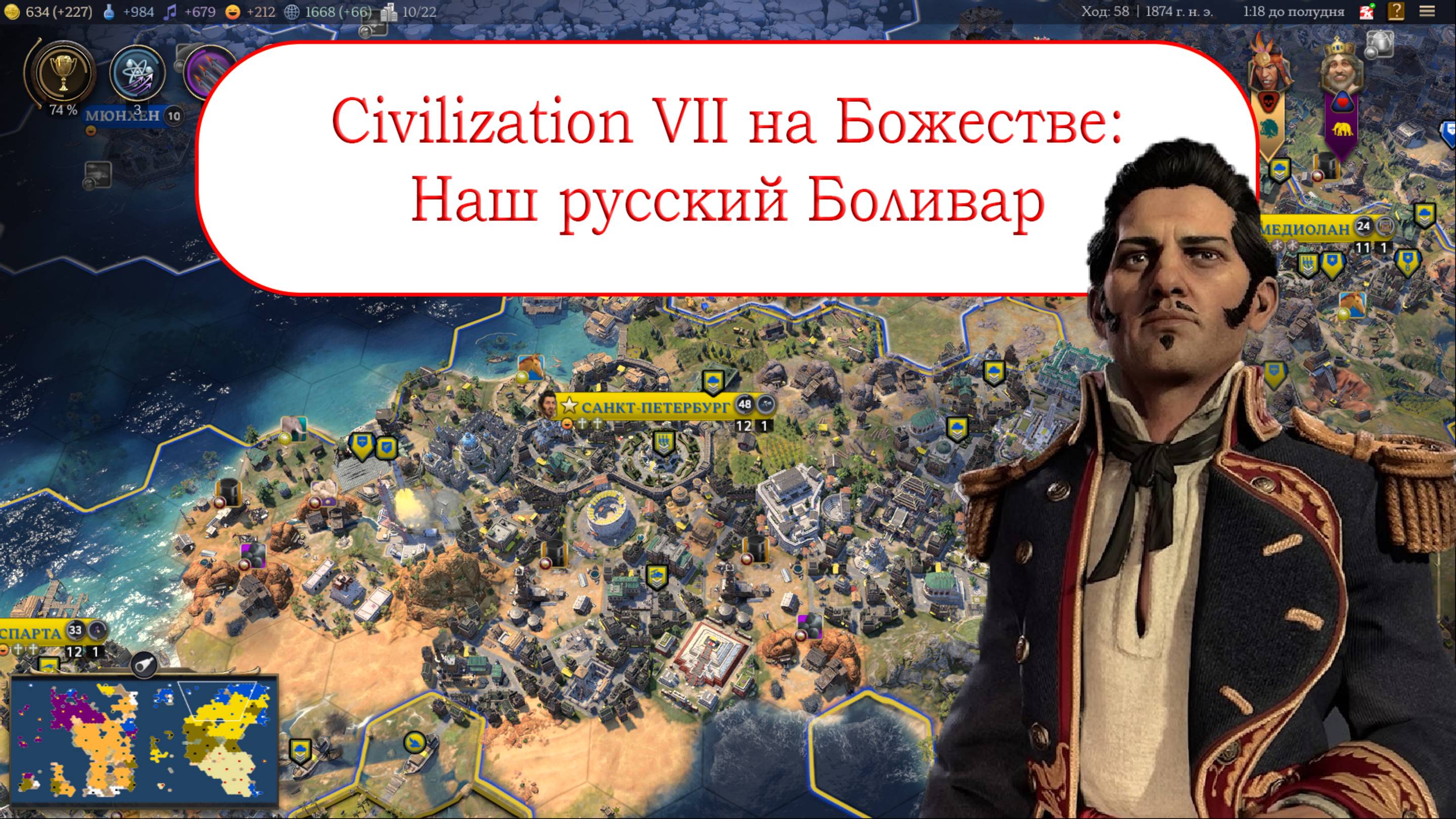 Civilization VII на Божестве - Русско-болгарский Боливар