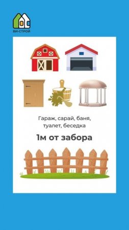 Расстояния от забора