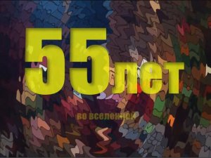 Лихановка хроника в 55 лет