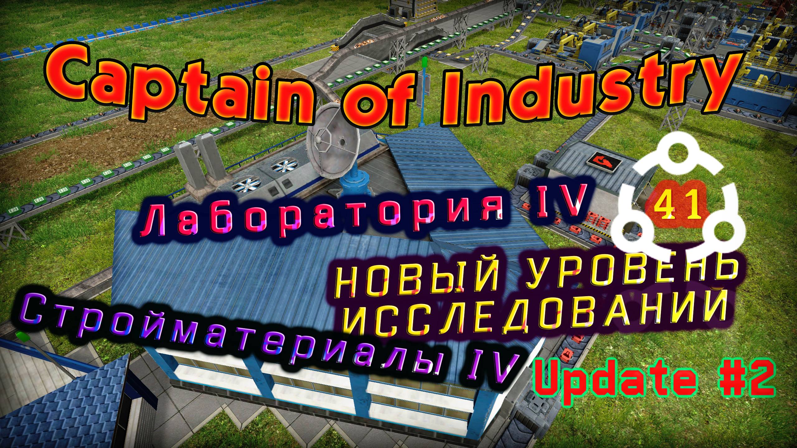 Лаборатория 4 Новый уровень исследований в Captain of Industry #41