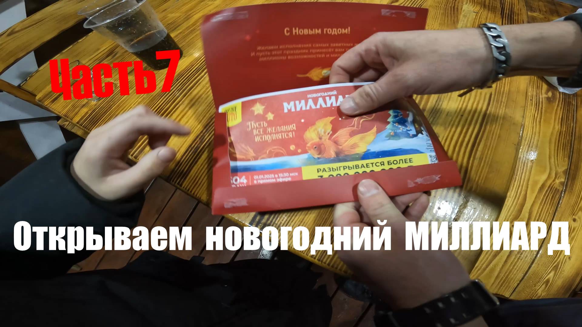 Лотерейные билеты часть 7