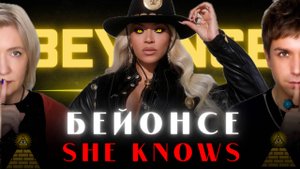 Жуткий Конец Бейонсе. Она Всё Знала | Таро расследование