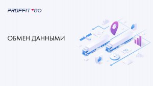 Обмен данными. Обзор сервиса. Платформа для эффективной эксплуатации автопарков Proffit Go