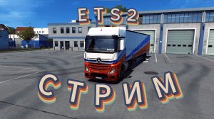 Играем в Euro Truck Simulator 2. Цель набрать 50 подписчиков!