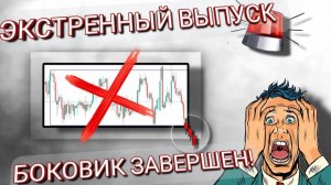 ЭКСТРЕННЫЙ ВЫПУСК! БОКОВИК ЗАВЕРШЕН!