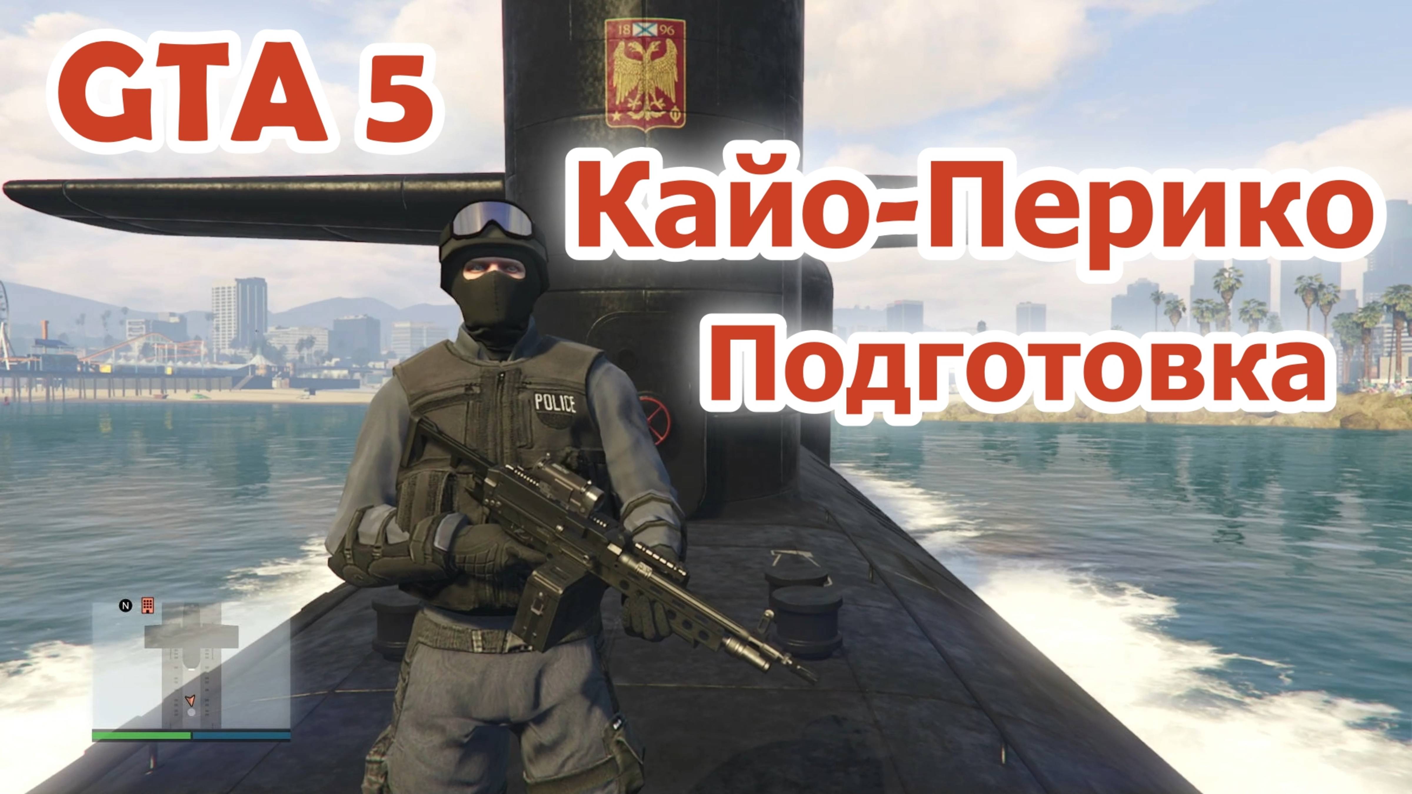 GTA 5 Кайо-Перико (Подготовка)