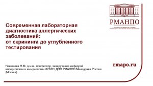 Современная лаб.диагностика аллергических заболеваний от скрининга до углублённого тестирования