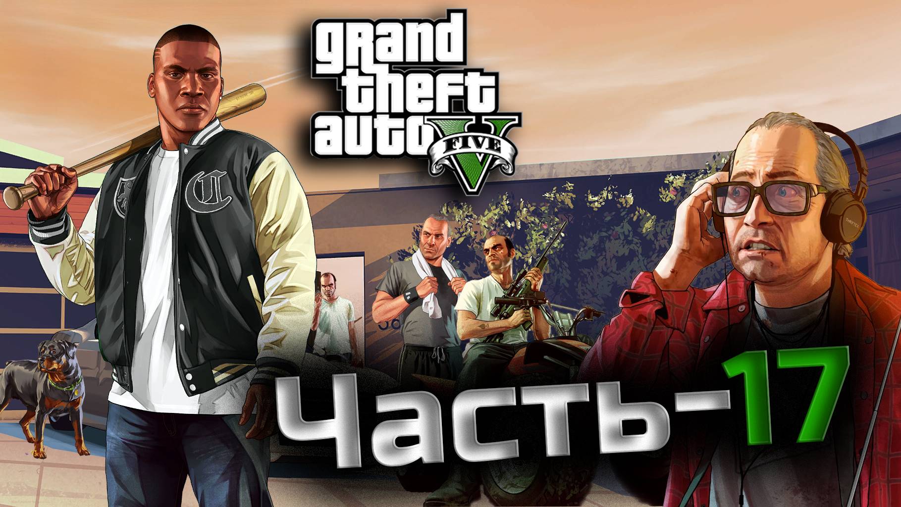 Grand Theft Auto 5 Enhanced(GTA5)"Часть-17".Прохождение в широкоэкранном формате с "комм" РУС САБ