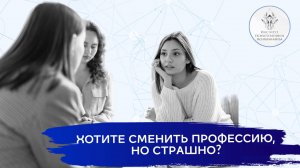 Хотите сменить профессию, но страшно? Это нормально