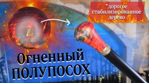 Дизайнерская красная трость для ходьбы | Алый Барон