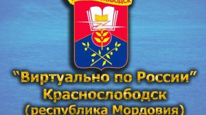 Виртуально по России. 480.  город Краснослободск (республика Мордовия)