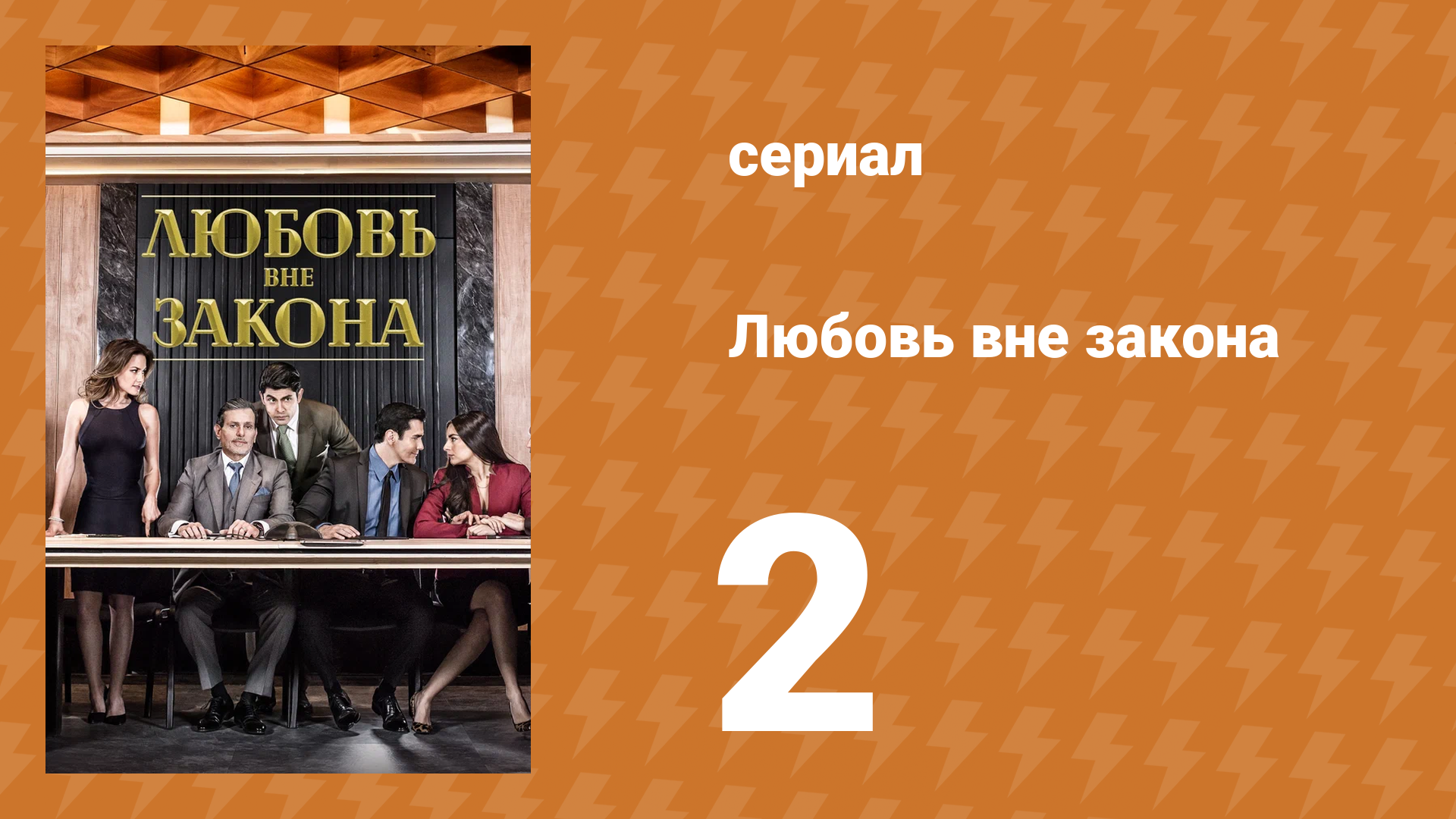 Любовь вне закона 2 серия (сериал, 2018)