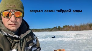 Последний лёд. Закрыл сезон. Жерлицы. Щука. Подлещик. Сорога. Окунь.