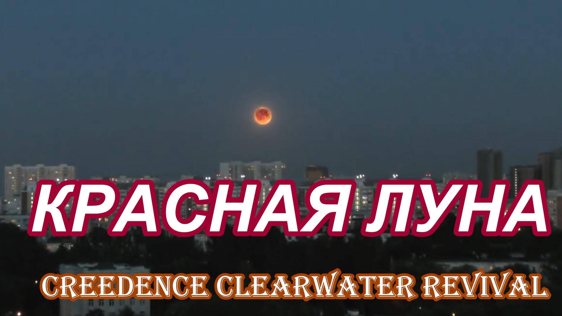 КРАСНАЯ ЛУНА