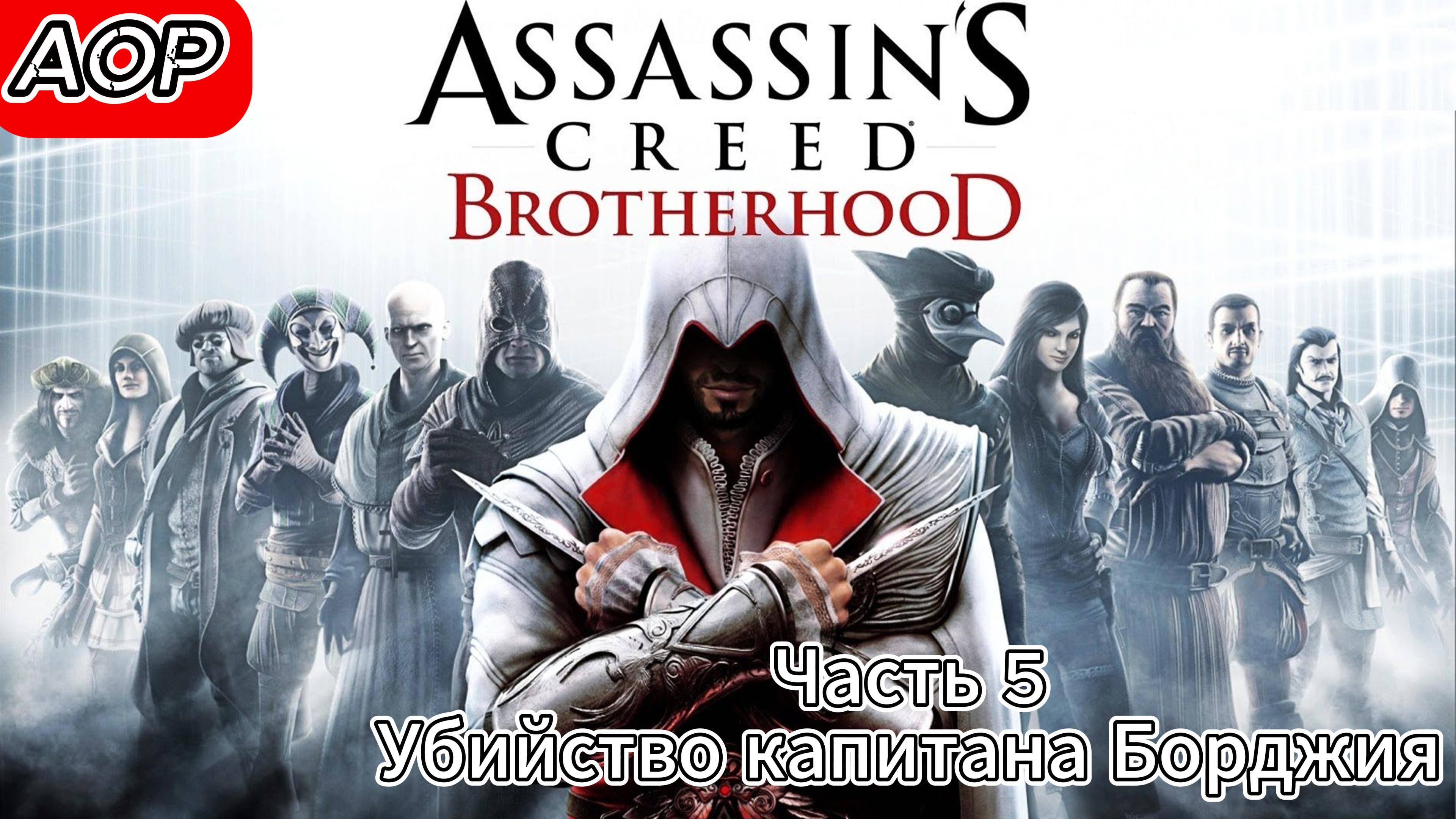 Прохождение Assassin’s Creed: Brotherhood ➤ Часть 5 ➤ Убийство капитана Борджия ➤На русском [ПК]