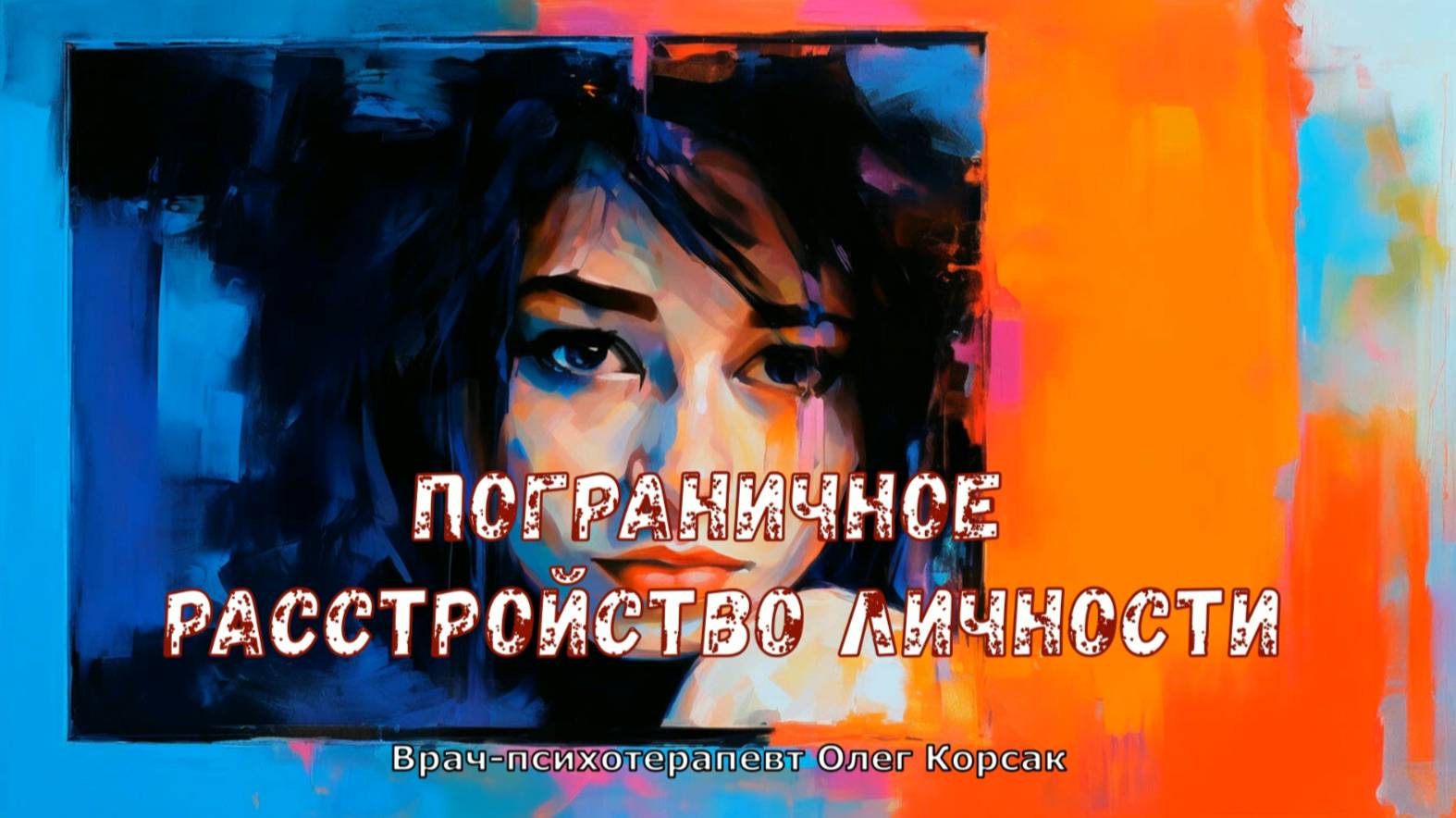 Пограничное расстройство личности