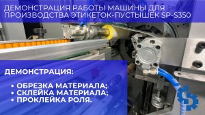 Видео-демонстрация: обрезка, склейка, проклейка (машина для производства этикеток-пустышек SP-S350)