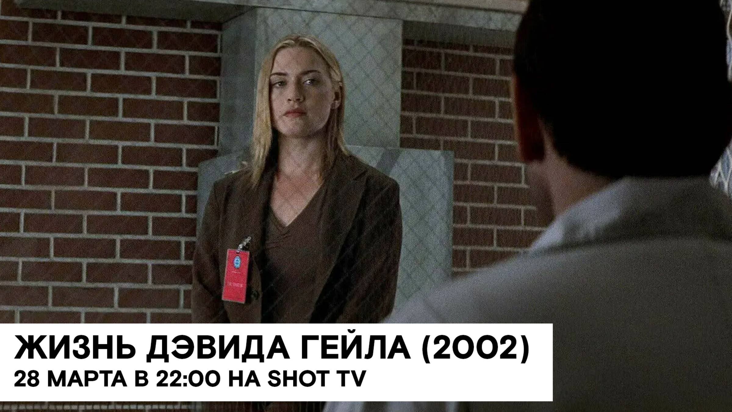 «Жизнь Дэвида Гейла» (The Life of David Gale/ триллер/ 2002/ 2:10/ Алан Паркер)