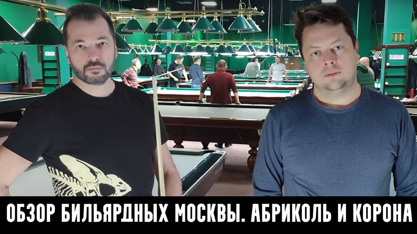Обзор по бильярдным клубам Москвы. Абриколь. Корона. Выпуск 37
