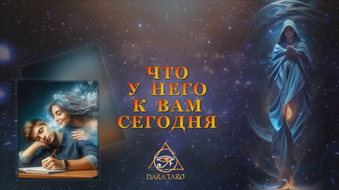 ЧТО У НЕГО К ВАМ СЕГОДНЯ.