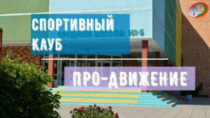 ПРО-движение