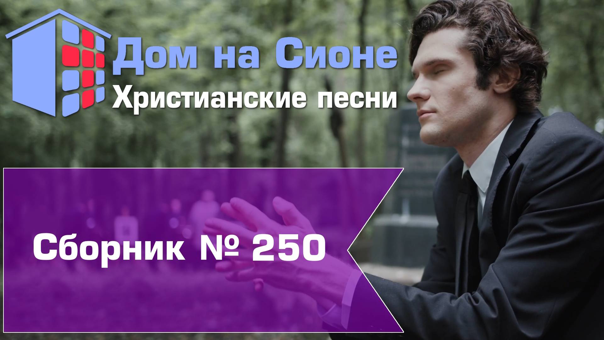 Христианское поклонение. Сборник №250