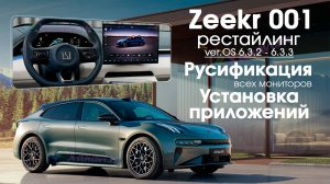Zeekr 001 рестайлинг OS6.3.2\6.3.3-русификация всех мониторов,приложения,ЛУЧШЕЕ решение на рынке