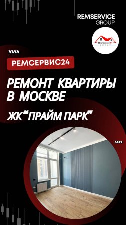 Обзор ремонта квартиры "под ключ" в Москве, ЖК "Прайм парк".