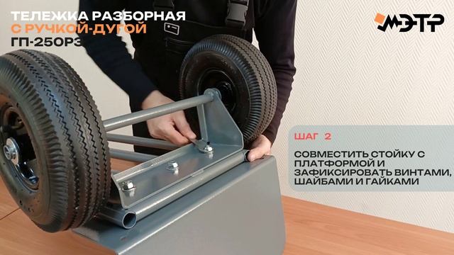 Тележка грузовая двухколесная МЭТР ГП-250Р3 с ручкой-дугой, сборка изделия