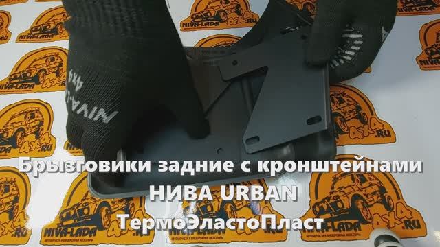 Брызговики задние с кронштейнами