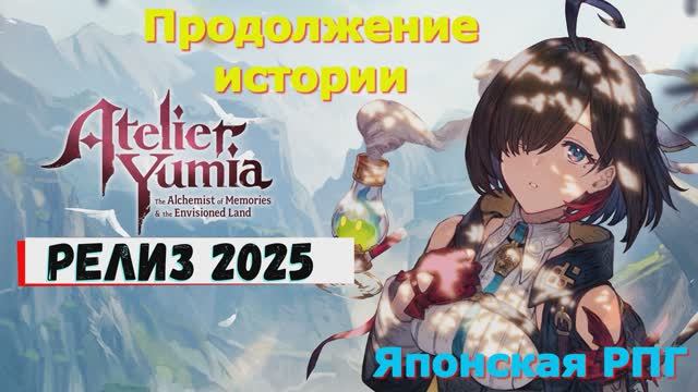Atelier Yumia - Новинки игр 2025 Первый взгляд Впечатление от релиза Прохождение игры на пк
