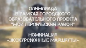 «Героические люди и места в Царицыне». «Мой героический район»