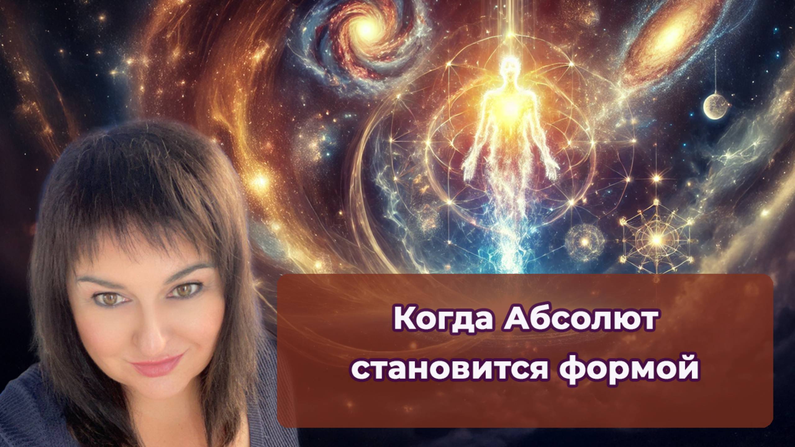 Когда Абсолют становится формой: тайна воплощения