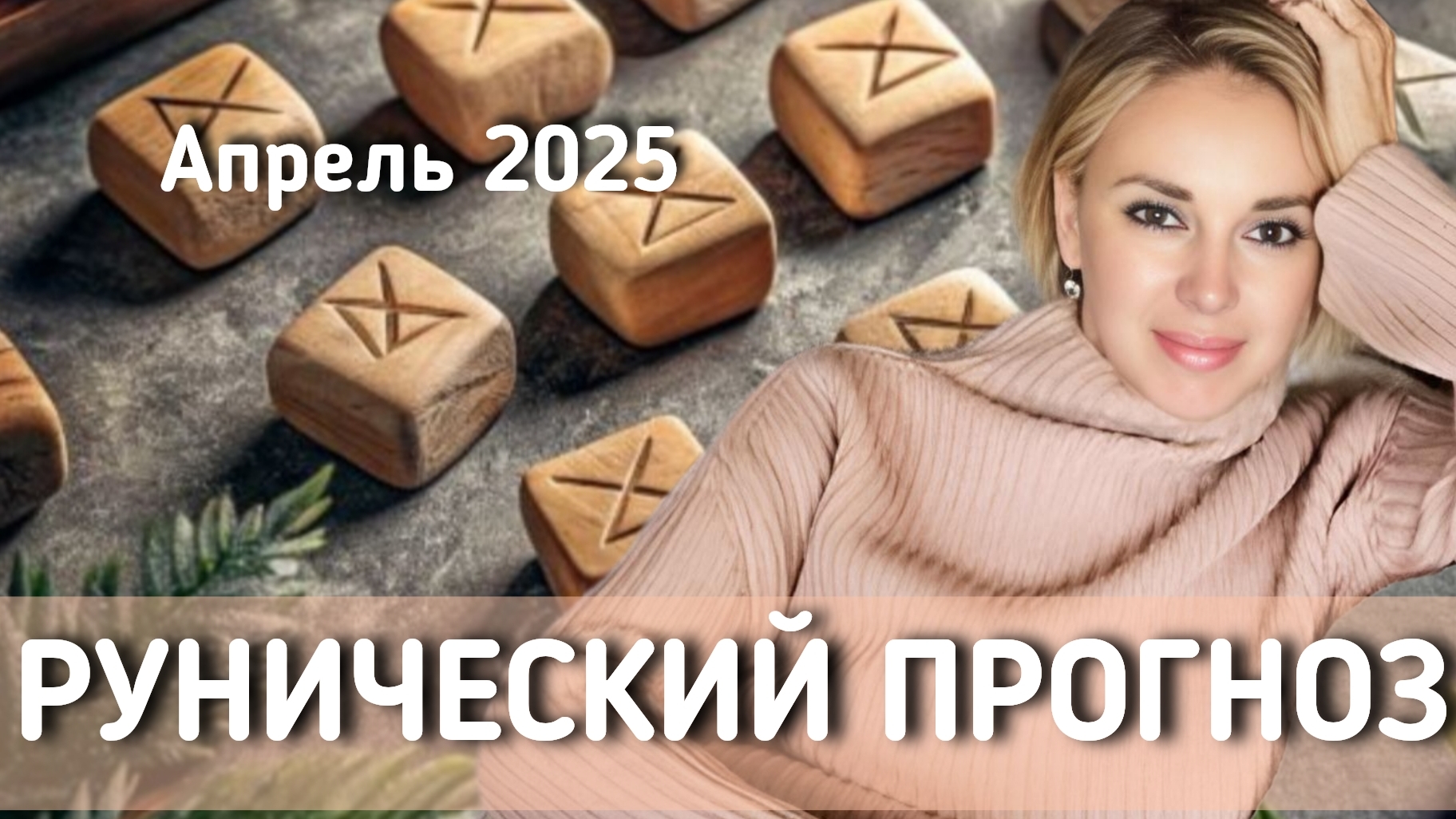Прогноз на апрель 2025 для всех знаков зодиака
