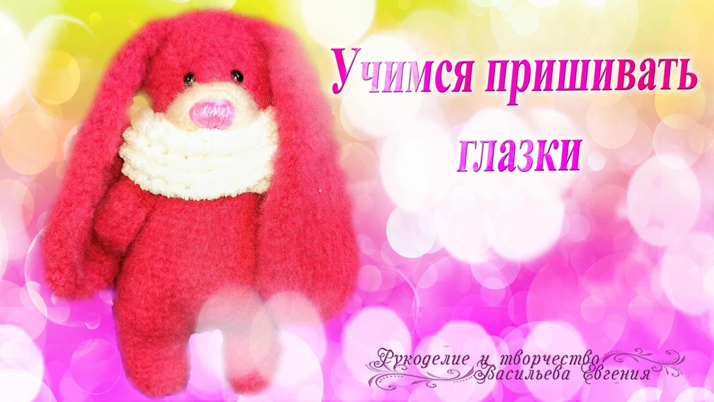 Пришиваем глазки.