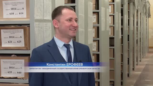 Тема дня: 27 03 25 О работе государственного архива Оренбургской области