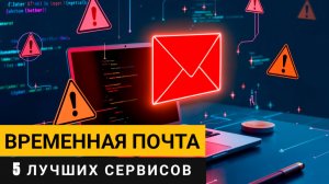 Временная почта. 5 лучших сервисов в 2025 году.