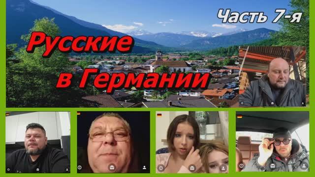 Русские в Германии  (часть 7)