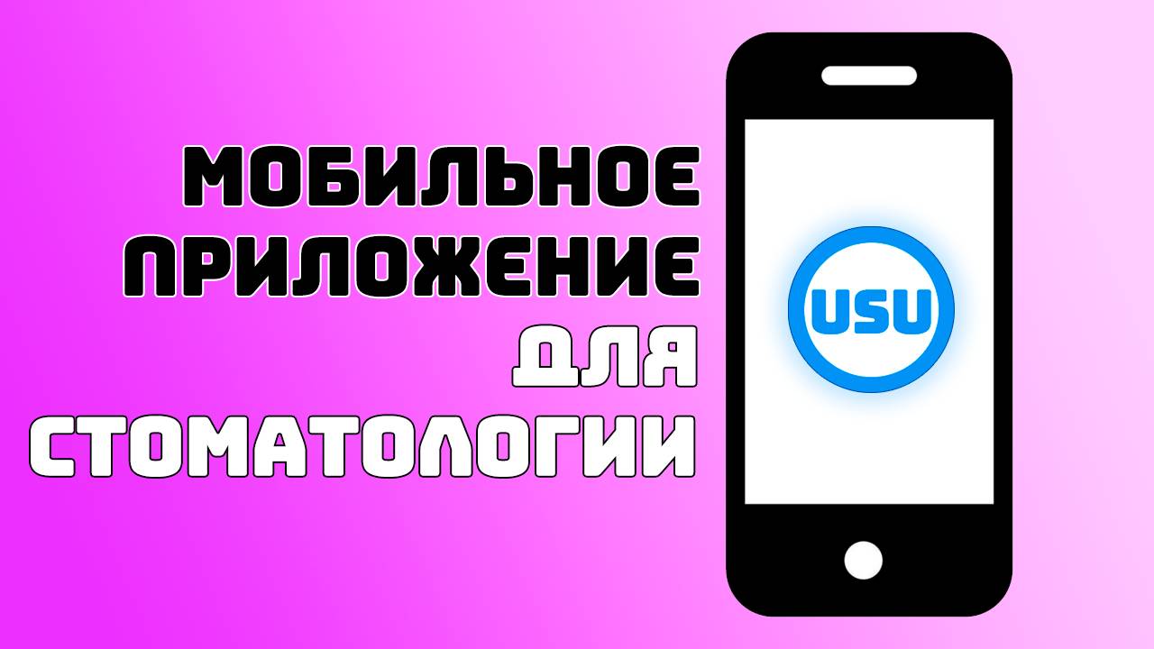 Мобильное приложение для стоматологии