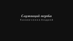 Служащий порта Канивченко Андрей
