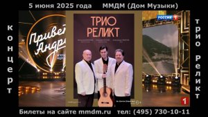 Трио РЕЛИКТ. Анонс концерта (ММДМ, 5.06.2025)