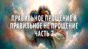 "Правильное прощение и правильное не прощение. Часть 2". Ирина Косюга. 02.03.2025 [НХМ]