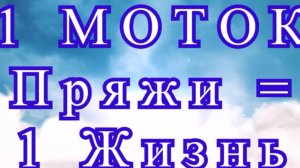 1 моток пряжи = 1 Жизнь